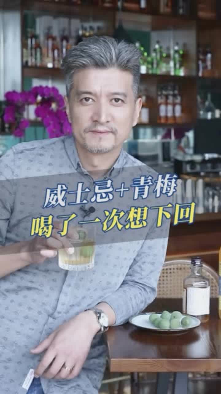 青梅泡酒,威士忌很搭!浓烈和酸甜的碰撞,你家酿酒还喜欢什么果子?...