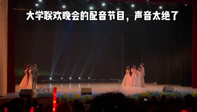 大学联欢晚会的配音节目,声音太绝了