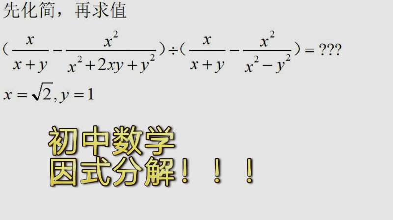 初中数学!因式分解一题解决!初中生必会!