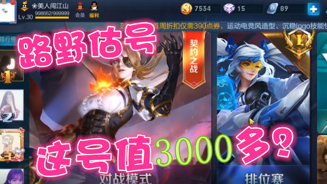 王者荣耀估号:这种号就已经值3000多了吗?