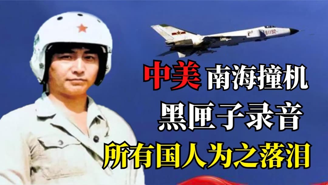 揭秘中美南海撞机事件,黑匣子令国人落泪,嚣张的美军下场如何?