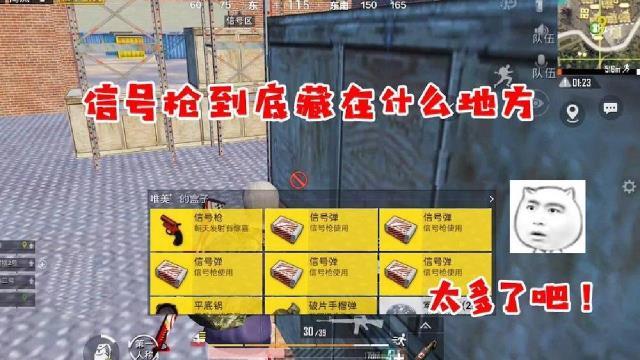 和平精英:信号枪到底藏在什么地方?为什么麻婆每次都能捡这么多