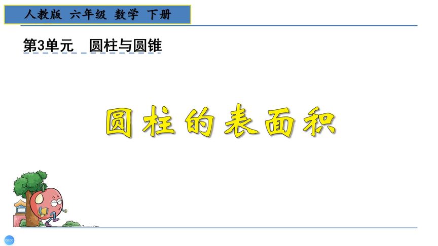 六年级下册数学《圆柱与圆锥:圆柱的表面积》,坐在家里学好数学