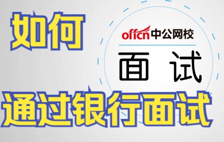 农业银行面试,商业银行面试,银行面试资料,银行半结构化面试,银行面试...