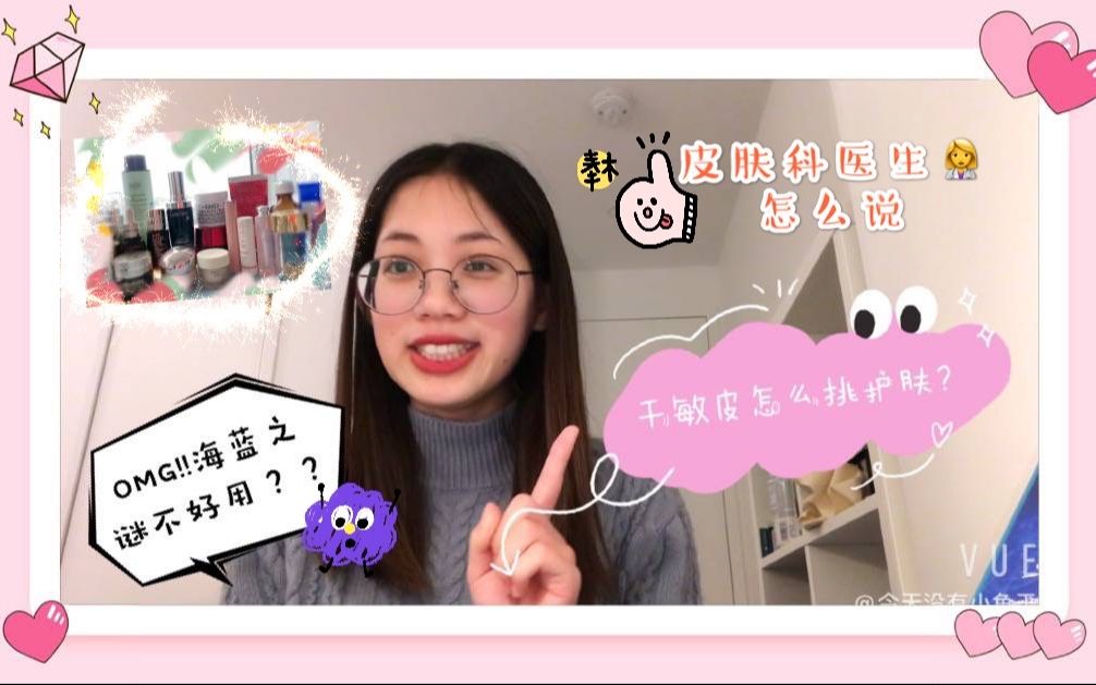 【小鱼干】干敏皮如何护肤?皮肤科医生怎么说?护肤品日常&购物分享...