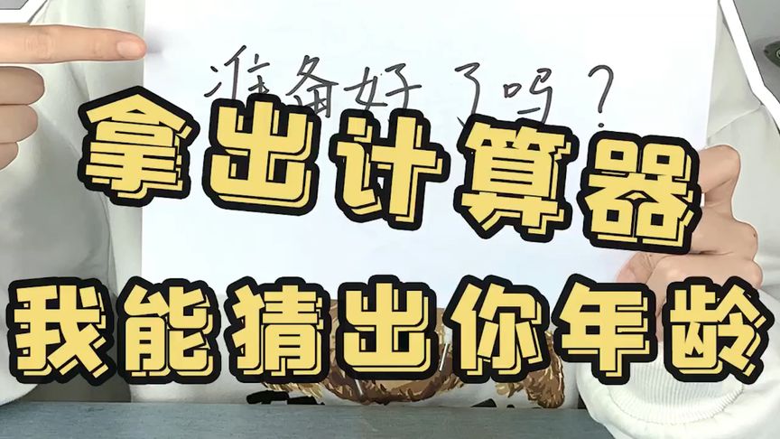 拿出计算器,我就可以猜出你的年龄!