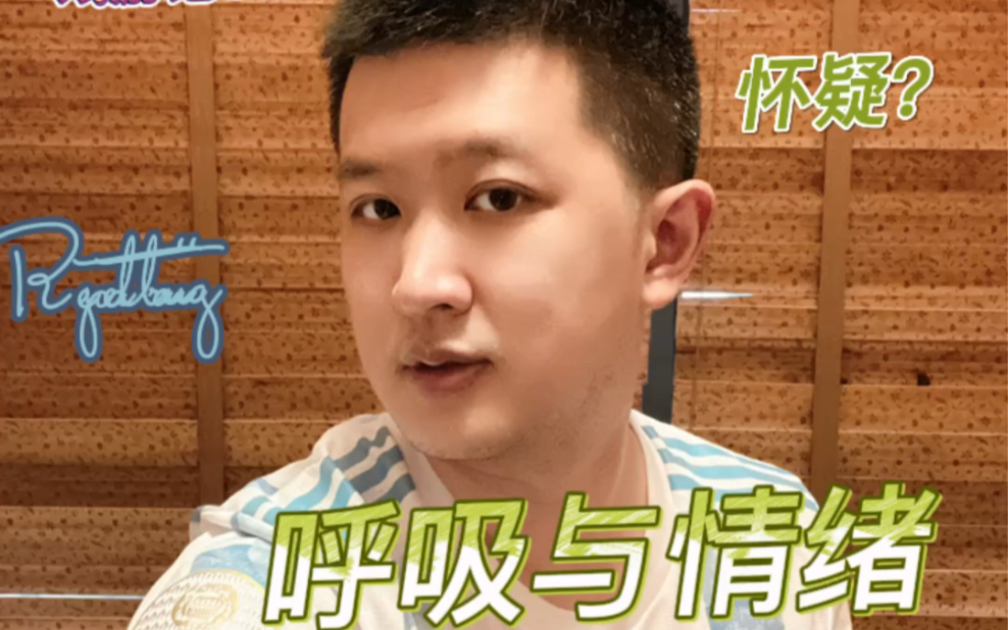 戏游记零基础学表演课之呼吸与情绪