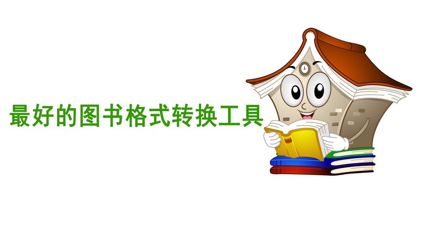 最好的电子书格式转换工具,也支持阅读编辑,你不能错过