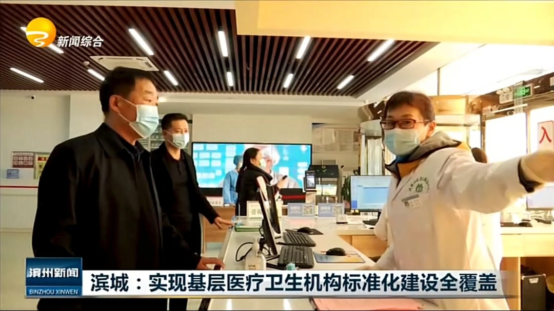 滨城:实现基层医疗卫生机构标准化建设全覆盖