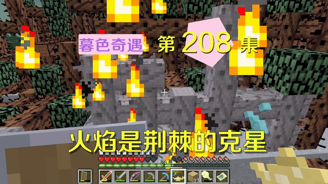 我的世界阿阳暮色奇遇208:神灯原来这么用?燃烧荆棘去阿源囚牢