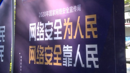 我县启动2020年网络安全宣传周活动