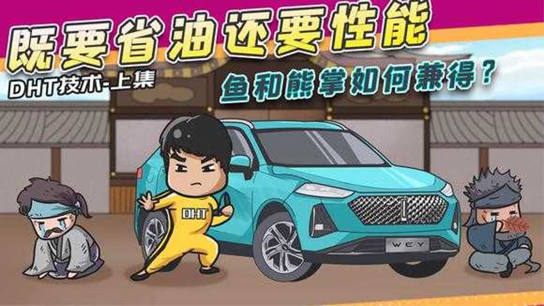 既要省油还要性能,鱼和熊掌如何兼得?WEY智能混动DHT技术-上集