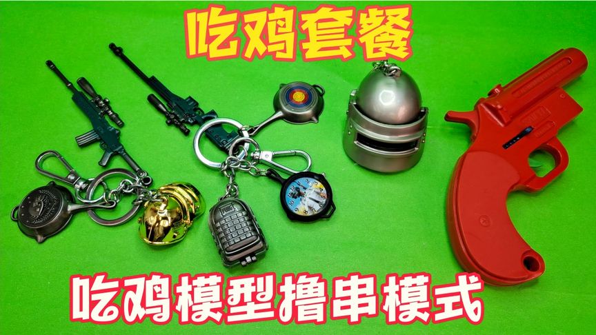 吃鸡武器小模型开箱,三级头,狙击枪Awm,信号枪等,有趣好玩