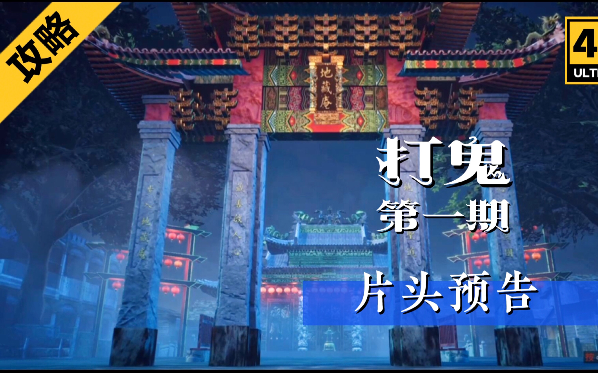 胆小慎入 恐怖游戏《打鬼》台湾配音 片头预告