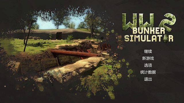 军事模拟游戏《二战地堡模拟器》WW2 Bunker Simulator 玩派PLAY...