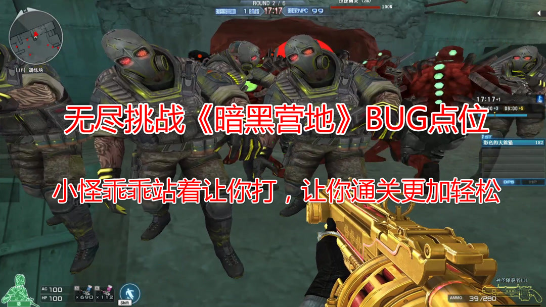 穿越火线无尽挑战暗黑营地BUG点位,小怪站着让你打,通关更轻松