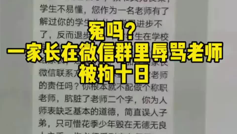 冤吗?一家长在微信群里辱骂老师,被拘十日