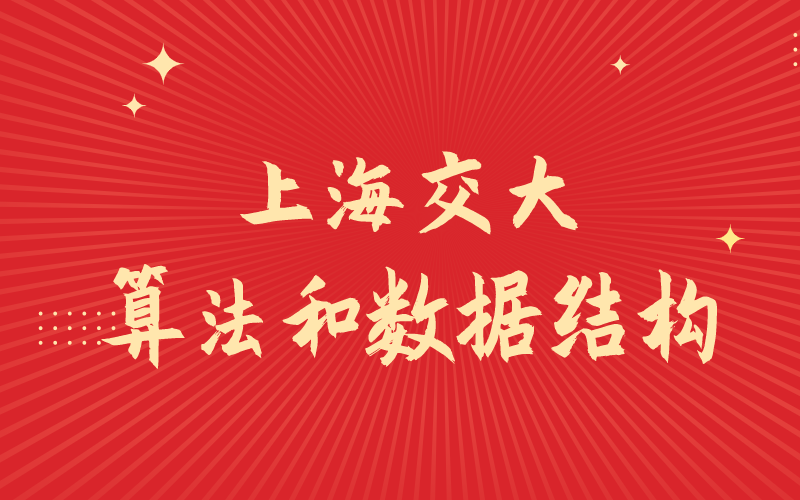 上海交大算法与数据结构教程