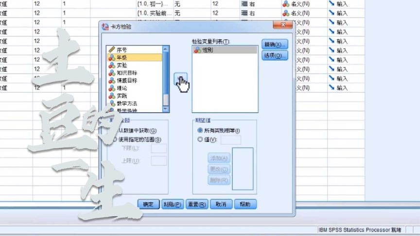 SPSS卡方之非参数卡方和交叉表卡方的区别