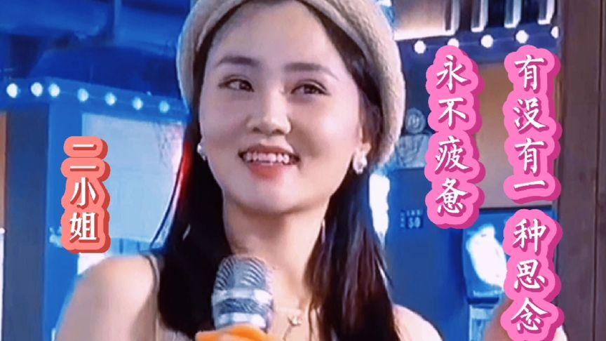 二小姐一首《有没有一种思念永不疲惫》温柔甜美的歌声让人不疲惫