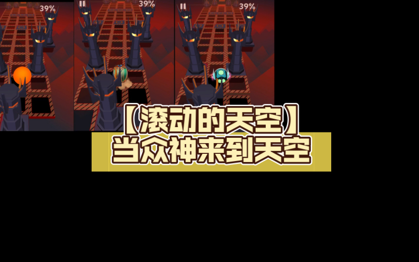 【滚动的天空】当众神来到天空