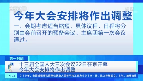[第一时间]十三届全国人大三次会议22日在京开幕 今年大会安排将作出...