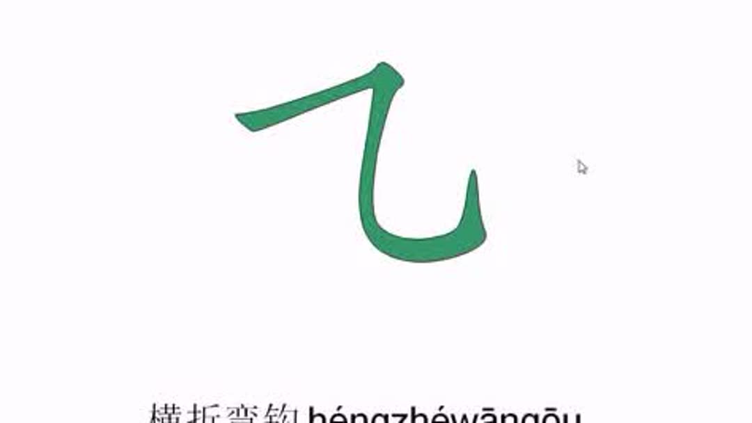 汉字基本笔画名称