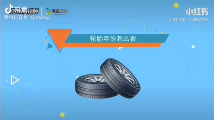 轮胎年份怎么看?小白也能轻松掌握