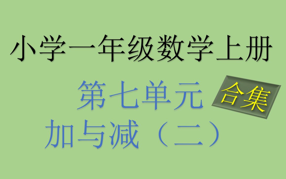 北师大版 小学一年级数学上册 第七单元 加与减(二)合集