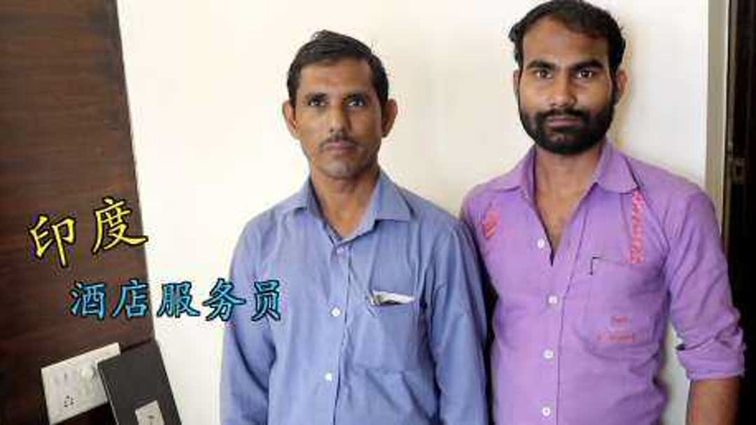 在印度酒店,服务员大多都是男人,干起活来比女人还要细致