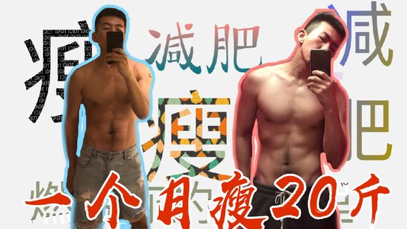 聊聊我一个月减肥20斤的秘诀,减肥路上为什么你总是越减越肥