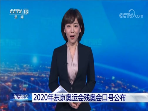 [东方时空]2020年东京奥运会残奥会口号公布