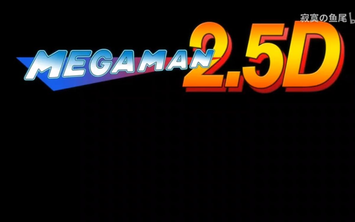 【洛克人2.5D】【同人游戏】岩男:一颗P弹三倍伤害,我连老妹都不如?!