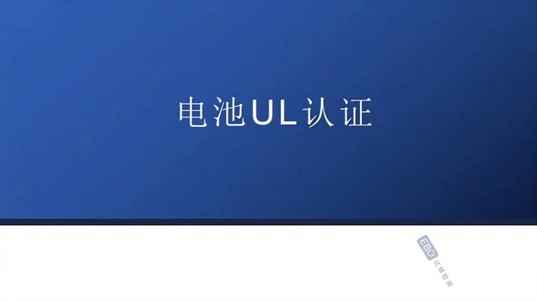 电池UL认证-锂电池UL认证标准