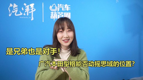 运动范十足,广汽本田型格你看行吗?