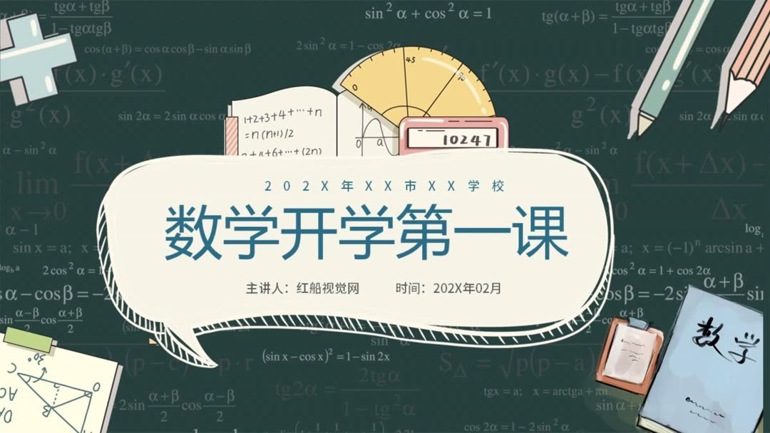动画版数学开学第一课PPT课件分享