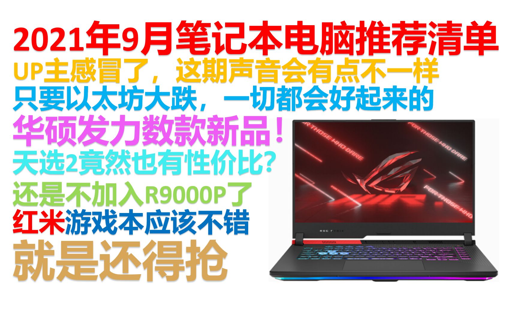【2021年9月笔记本推荐】【中秋特辑】绝不恰饭!游戏本、轻薄本、...