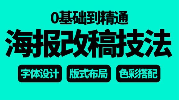 平面设计基础教程 海报设计实战案例教学 (四)