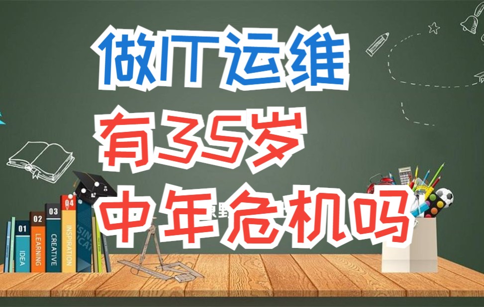 做IT运维有35岁危机吗