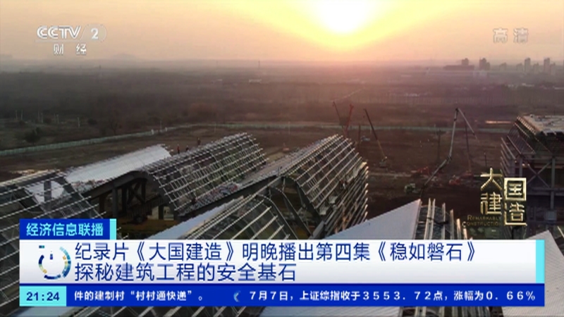 [经济信息联播]纪录片《大国建造》明晚播出第四集《稳如磐石》 探秘...