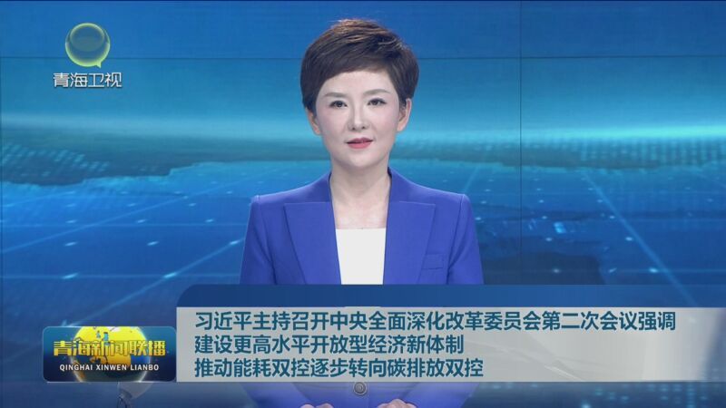 ...建设更高水平开放型经济新体制 推动能耗双控逐步转向碳排放双控