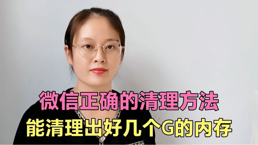 微信只清空聊天记录和没删一样,教你正确清理方法能清理好几个G