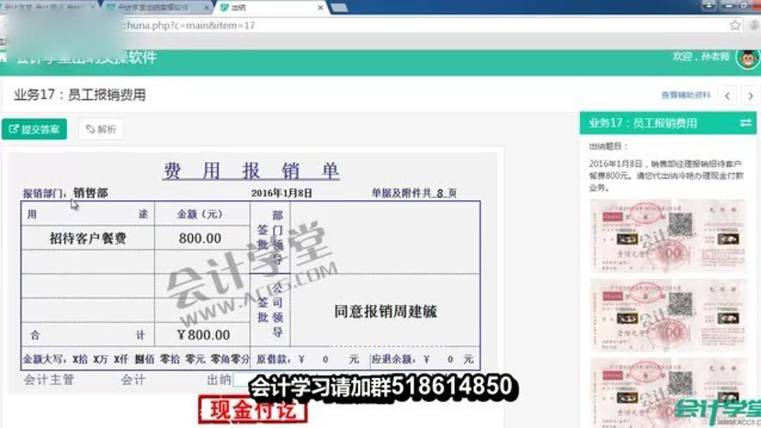 出纳实操视频教程-员工报销费用