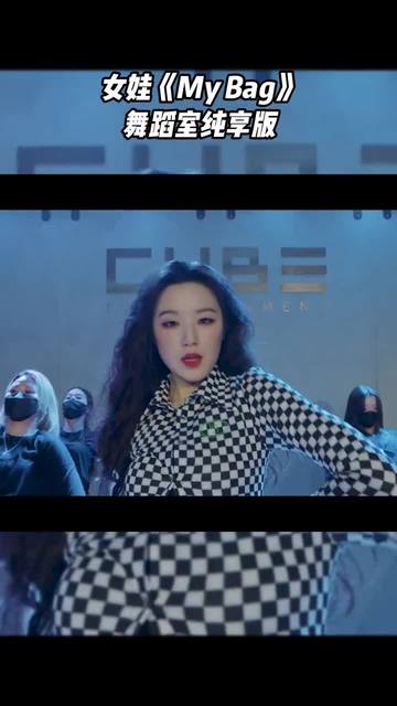 舞蹈 神颜值 《MyBag》练习室舞蹈版gidle宋雨琦minnie田小娟赵美延...