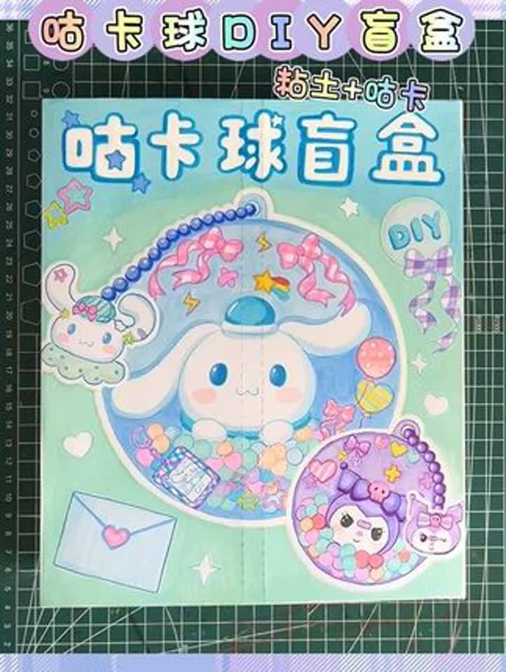 自制咕卡球盲盒 咕卡又升级,diy的快乐!太喜欢这个咕卡球了 咕卡盲盒