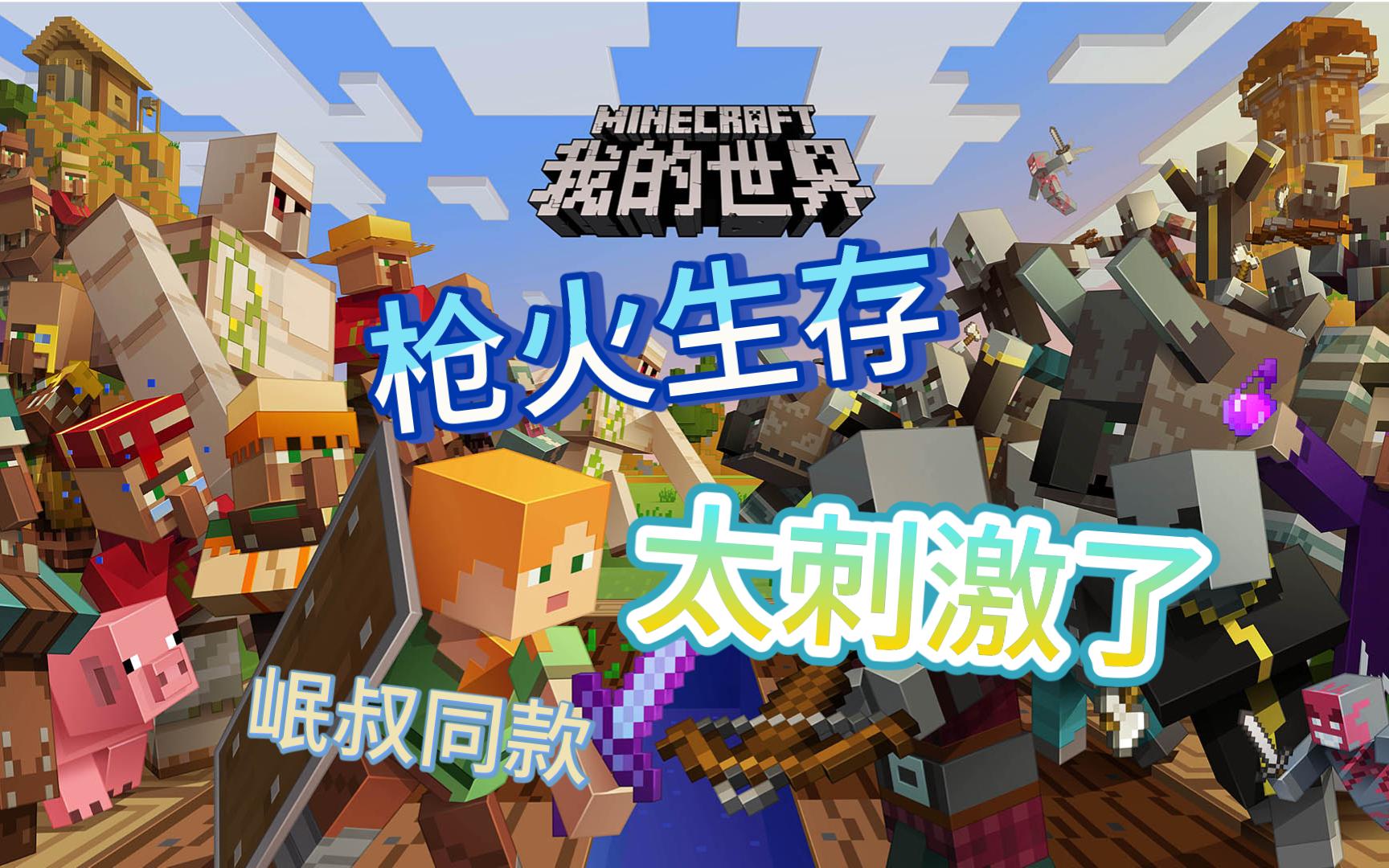 我的世界枪火生存!岷叔同款!太刺激了!快来一起玩!