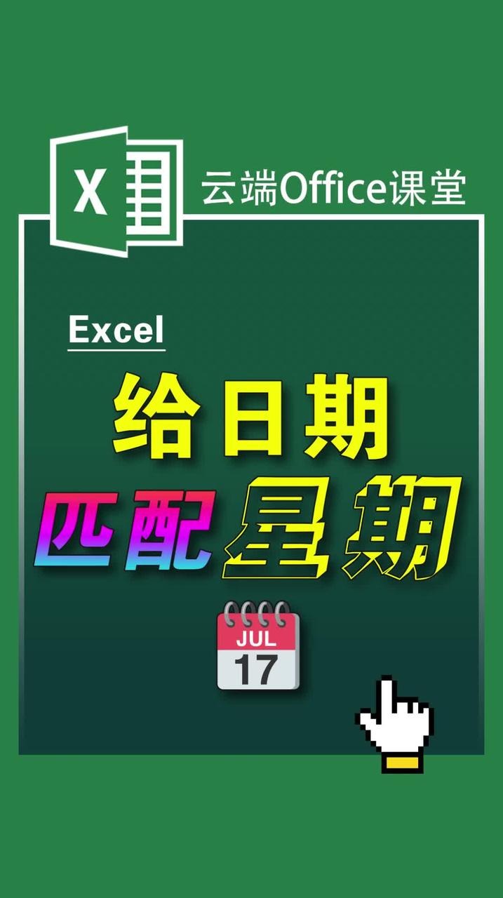 给日期匹配上星期,好用!#excel #excel教程 #office办公技巧 #办公技巧 ...