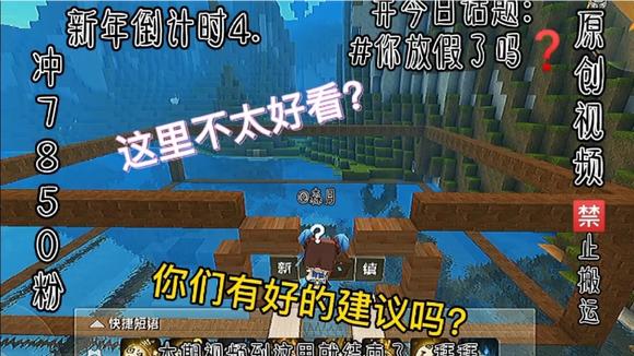 迷你世界:新年倒计时4.你们有好建议吗