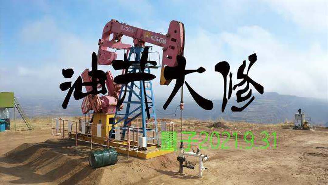 石油油井大修作业