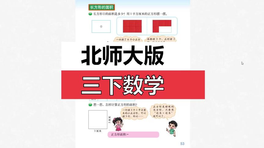 北师大版三下数学《长方形的面积》练一练